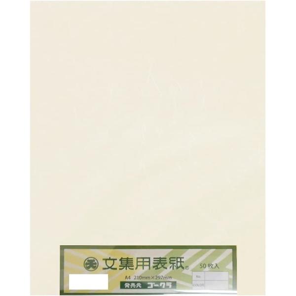 趣きのある糸入り雲流文集表紙●メーカー名／ゴークラ●サイズ／210×297mm●紙厚／136g/平方m、約0.23mm