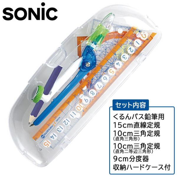 裏面加工で、すべらない。コンパス入りのセット。●メーカー名／ソニック●ケースサイズ／78×194×22mm●内容／15cm直定規、三角定規2枚、分度器、コンパス
