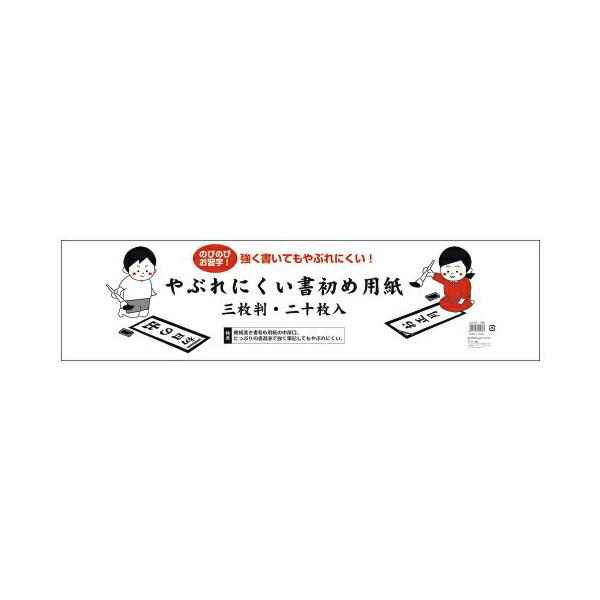 たっぷりの書道液で強く筆記してもやぶれにくい書初め用紙。●メーカー名／呉竹●20枚入●中厚口