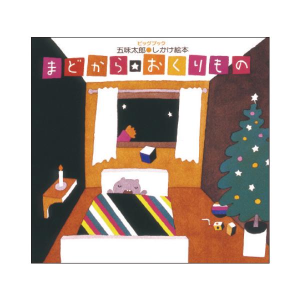 クリスマス会にほしい一冊！ ●サイズ／43×45cm ●ページ数／36 ●作・絵／五味太郎