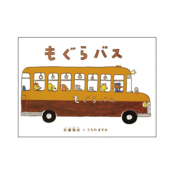 楽しいバス停の名前や路線図が読み聞かせで大もりあがり ●サイズ／40×55cm ●ページ数／32 ●原案／佐藤雅彦 ●文・絵／うちのますみ
