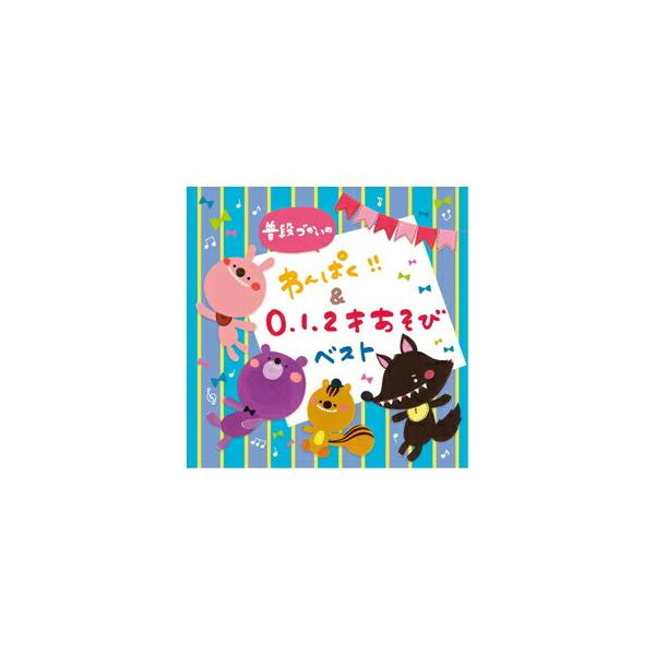 0歳1歳2歳の発育発達と生活にあった保育をたすけるあそびうたをあつめました。●遊び方イラスト付き【体操】1.わんぱく体操【ダンス】2.ロケットペンギン【あそびダンス】3.パンダがくるくる〜いとまき〜【カスタネットあそび】4.ビビディ・バビデ...