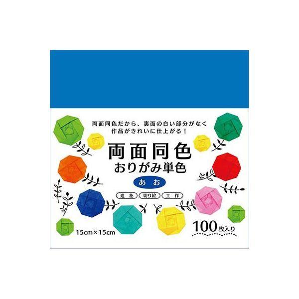 両面が同じ色だから裏面の白い部分がなく作品がきれいに仕上がる。●メーカー名／エヒメ紙工●サイズ／15cm角●坪量／58g/平方m●紙厚／約0.07mm