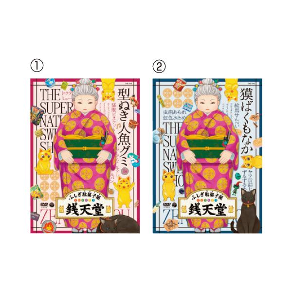 小学生を中心に世代をこえて人気の『ふしぎ駄菓子屋 銭天堂』●収録時間／90分（（5）（8）108分）