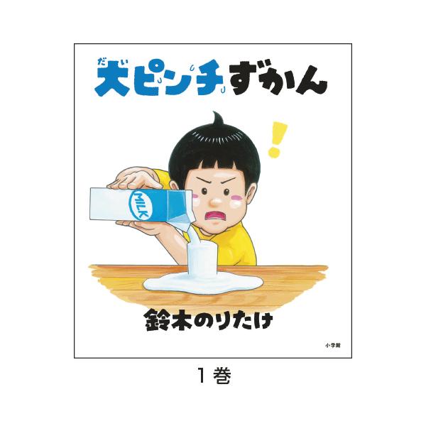 2023年ベストセラー児童書部門第1位！いつ大ピンチになってもこわくない。●サイズ／21.2×18.8cm●ページ数／48●作／鈴木　のりたけ