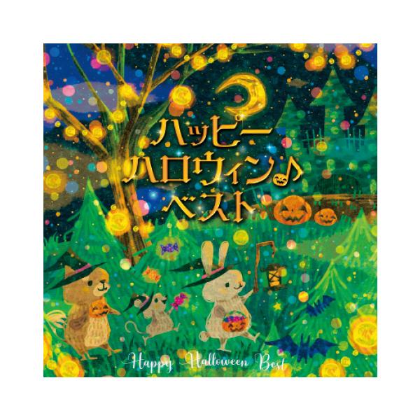 ハロウィンミュージック集ベスト1.Ｈｅｌｌｏ！ ハロウィン・モンスターズ(1:10)☆2.ハッピーハッピーハロウィン(2:07)3.いたずらオバケのぶらぶらダンス(2:54)4. おばけなんてないさ〜ハロウィン・スペシャルバージョン〜 (2...