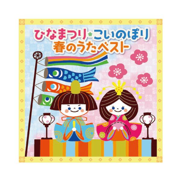 お節句のイベントBGMに1.うれしい ひなまつり(2:52)2.＜演奏＞嬉しい雛まつり［筝］(2:03)3.五人ばやしの歌(1:52)4.ひなまつり(♪あかいもうせん) (1:03)☆5.おひなまつりのうた(2:35)☆6.ひなまつりの桃の...