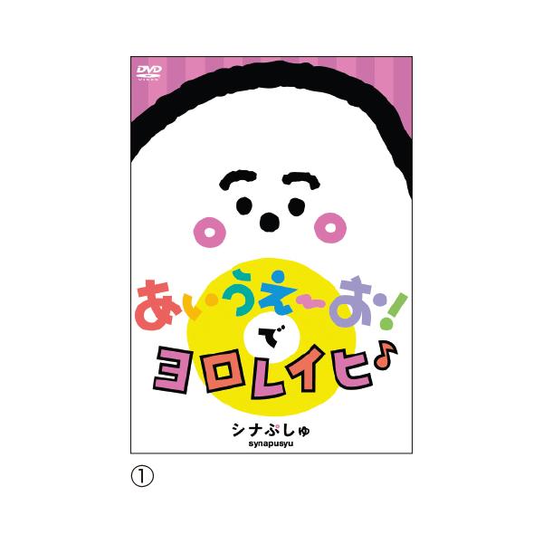 0〜2歳児向けテレビ番組「シナぷしゅ」●収録時間／約60分