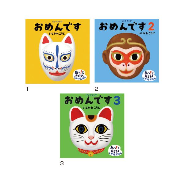おめんをとると、あっとおどろくしかけが待ってるよ。 ●サイズ／43×43cm ●ページ数／28 ●作・絵／いしかわこうじ
