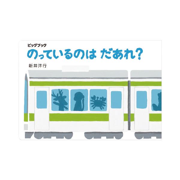 シルエットを見て、あてっこ遊びが楽しめます。 ●サイズ／40×56cm ●ページ／19 ●作・絵／新井洋行
