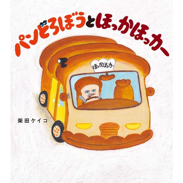 パンを担いで逃げていく、パンどろぼうの正体とは？！●サイズ／24.2×21.5cm●ページ数／32●作／柴田ケイコ