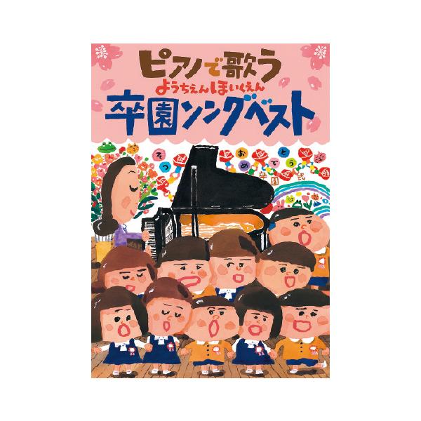 心にのこる卒園式を♪定番のうたから新しいうたまで収録●1.さよならぼくたちのようちえん（3:22）2.さよならぼくたちのほいくえん（3:22）3.たいせつなたからもの（2:14）4.ビリーブ（3:52）5.思い出のアルバム（4:40）6.あ...