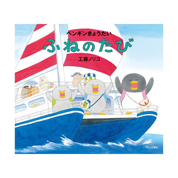 ふねのたびは、たのしいことがいっぱい！●サイズ／18.9×21.7cm●ページ数／32●作・絵／工藤 ノリコ
