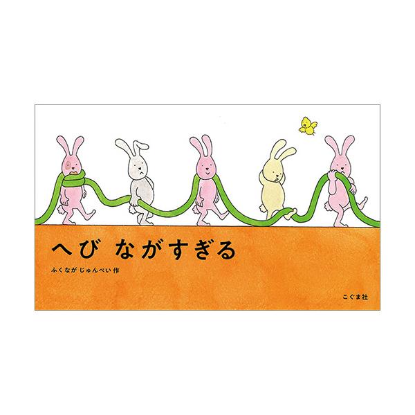長すぎるへびをへびと気づかず、楽しく遊ぶ動物たち。驚きのラストシーンが……！●サイズ／18×30cm●ページ数／32●作／ふくながじゅんぺい