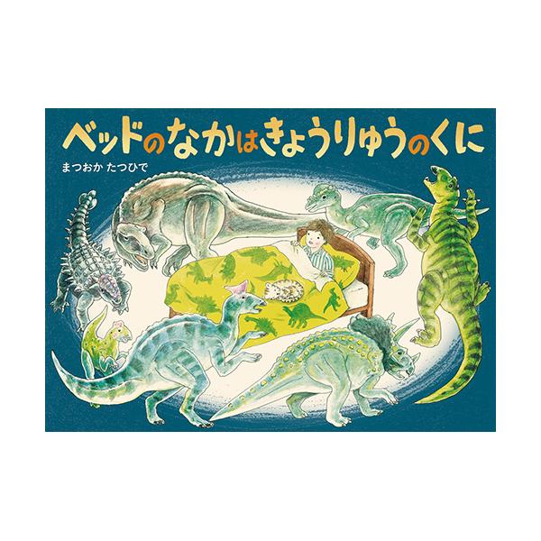 ベッドの中にもぐっていくと、何とそこは大好きな恐竜のせかい！恐竜好きの子どもに送る冒険物語。●サイズ／19.1×26.6cm●ページ数／40●作・絵／まつおかたつひで
