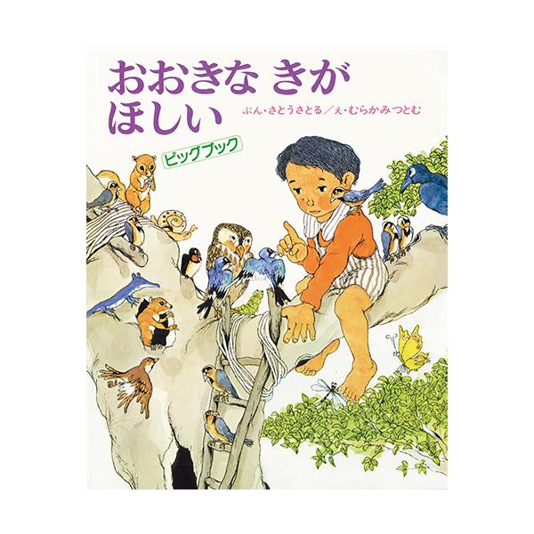 おおきな木があったらなにをする？ 子どもの想像を色彩豊かに描いた大型絵本！●サイズ／51×42cm●ページ数／34●文／佐藤さとる●絵／村上勉