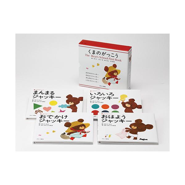あかちゃんからたのしめる「くまのがっこう」シリーズ●内容／おはようジャッキー、おでかけジャッキー、いろいろジャッキー、まんまるジャッキー●サイズ／16×18cm●ページ数／各24●絵／あだちなみ●文／あいはらひろゆき