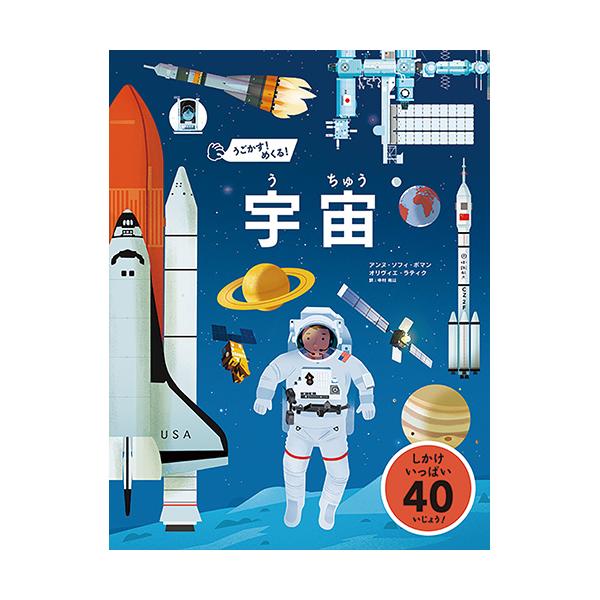 宇宙について、40以上のしかけをうごかして楽しく学ぼう！●サイズ／33.5×25.4cm●ページ数／20●著／アンヌ・ソフィ・ボマン、オリヴィエ・ラティク●訳／中村有以