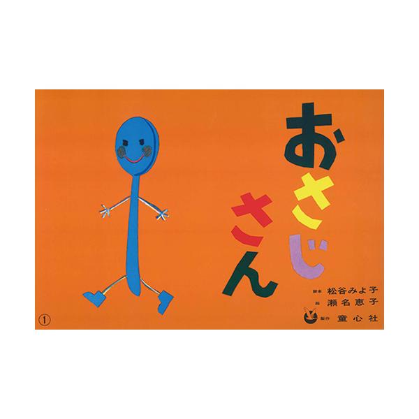 小さい子どもに向けた、たのしい童話を紙芝居化しました。●サイズ／26.5×38.2cm●場面数／各8、12