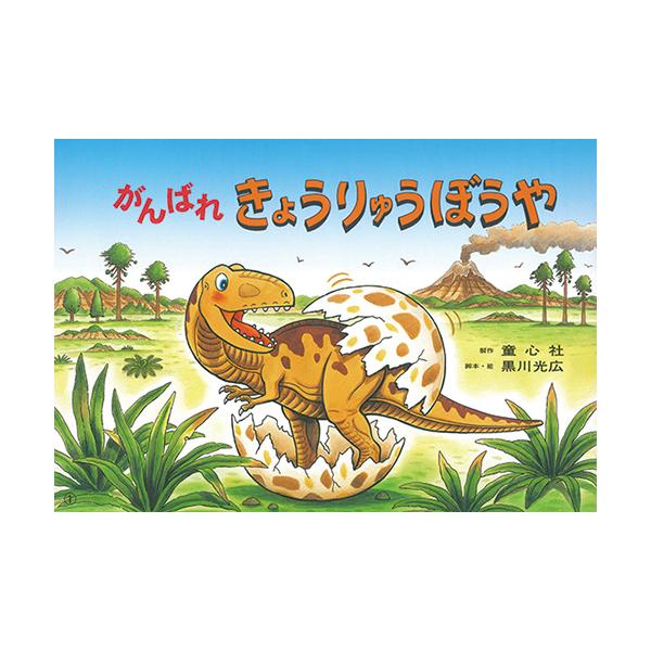 子どもたちに大人気のティラノサウルスが主人公！きょうりゅうぼうやの冒険紙芝居シリーズ。●サイズ／26.5×38.2cm●場面数／各16