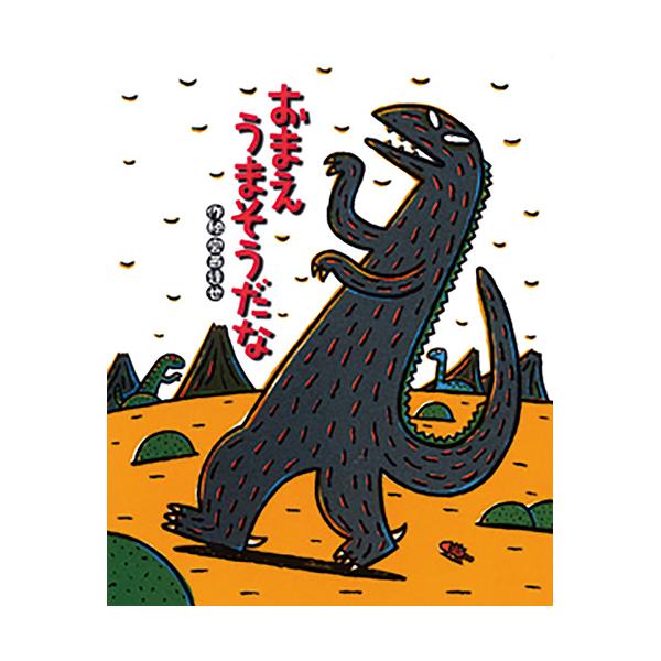 ティラノサウルスがあらわれると、「おまえうまそうだな」と大きな口をあけました・・・。●サイズ／47×39cm●ページ数／40●作・絵／宮西達也