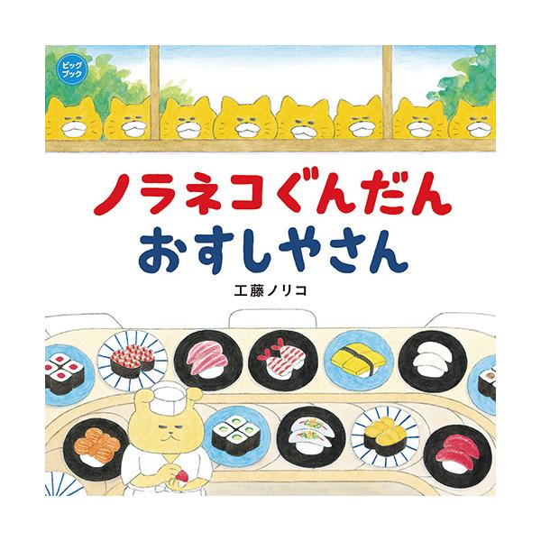 なんとしてもお寿司を食べようとするノラネコたちに大爆笑！●サイズ／43.4×43.4cm●ページ数／34●作／工藤ノリコ