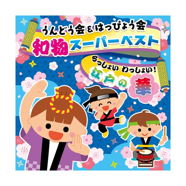 和物ダンスをぎゅっと集めたアルバム。ロックアレンジや人気のキャラクター音頭も盛りだくさん。1. らっしょい わっしょい! 江戸の華〜入場〜（1:10）2. らっしょい わっしょい! 江戸の華（4:18）3. らっしょい わっしょい! 江戸の...