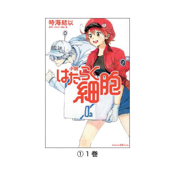 「赤血球」や「好中球」、「血小板」といった細胞たちが協力し合いながらさまざまな敵と戦います！●サイズ／17.3×11.2cm●ページ数／176〜224●著／時海結以●原作・イラスト／清水茜