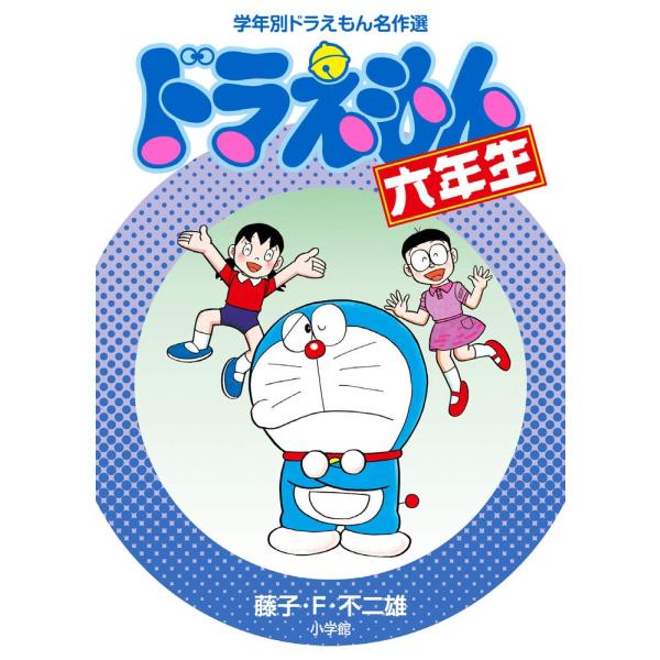 ドラえもんのまんがで楽しみながら学習できる！●サイズ／18×12.7cm●ページ数／136〜208●著／藤子・F・不二雄