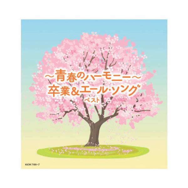 【DISC.1】1.３月９日（4:52）2.ＹＥＬＬ（5:27）3.さくら（独唱）（4:15）4.桜（5:55）5.桜の栞（3:57）6.手紙〜拝啓　十五の君へ〜（5:02）7.道（4:25）8.キセキ（4:33）9.旅立ちの日に・・・（5...