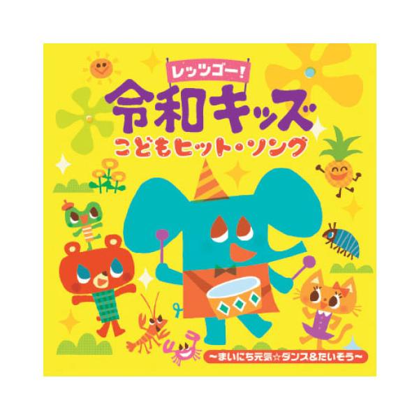 令和キッズが大好きなこどもヒットソングが大集合！音楽で体を動かして楽しめるアルバム！1.パウ・パトロール　オープニング・テーマ2.ジャンボリミッキー！3.からだ☆ダンダン4.ハッピー・ジャムジャム5.アンパンマンたいそう6.サンサンたいそう...