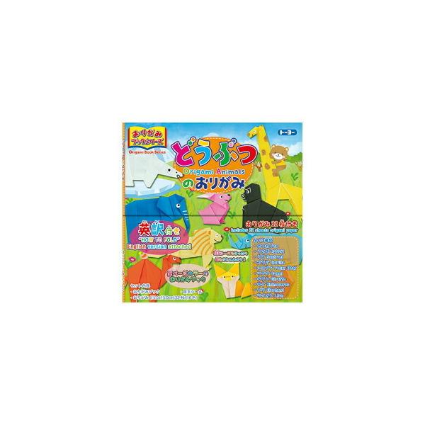 全ページカラーのおりがみブックに10種類の折り図を掲載！説明はすべて英訳付き。折った作品に目玉シールを貼って遊びましょう！●メーカー名／トーヨー●内容／おりがみ15×15cm16色（32枚）、目玉シール、おりがみブック（37ページ）●坪量／...