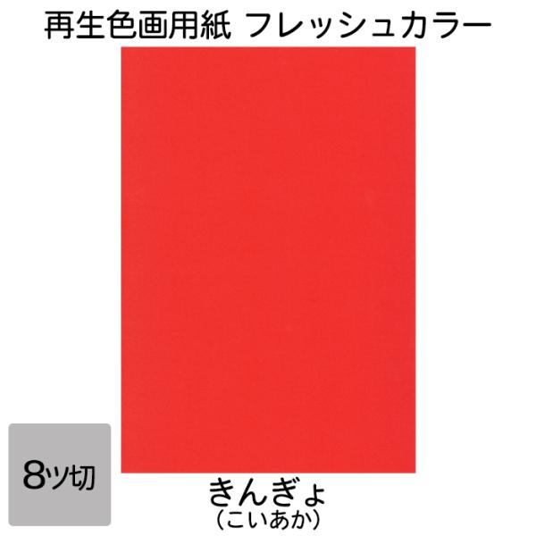 再生紙でありながら鮮やかな色彩を実現。コシもあり図画工作に適しています。●サイズ／8ツ切判：271×392mm●坪量／ 122.1g/平方メートル●四六判換算／ 105kg ●紙厚／約0.245mm