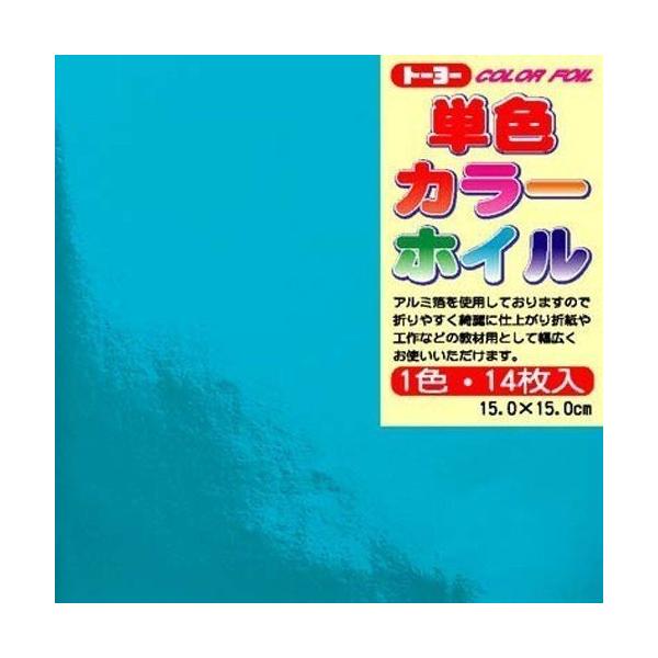カラーホイルおりがみの単色です。●メーカー名／トーヨー●内容／14枚入●寸法／15cm角●坪量／49g/平方m●紙厚／約0.06mm●裏面／白