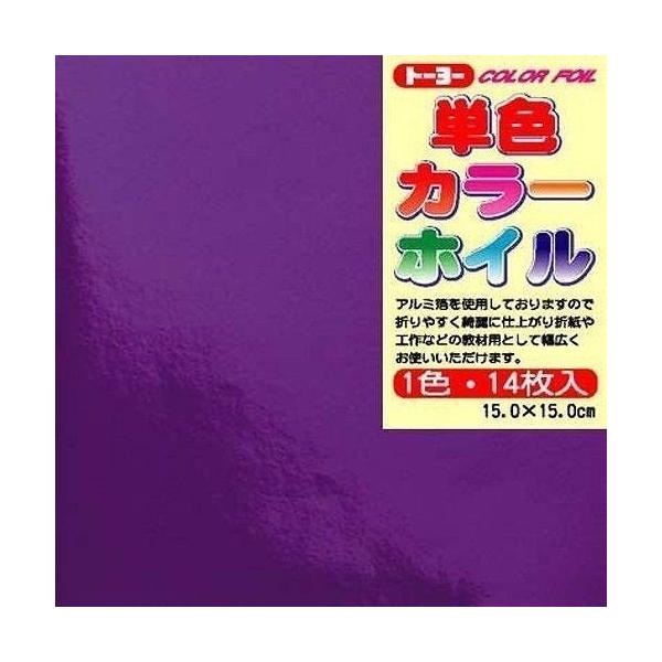 カラーホイルおりがみの単色です。●メーカー名／トーヨー●内容／14枚入●寸法／15cm角●坪量／49g/平方m●紙厚／約0.06mm●裏面／白