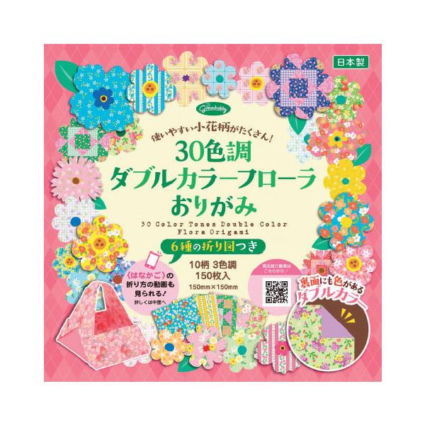 かわいらしい花柄の両面おりがみです。●内容／30種150枚、6種類の折図●サイズ／15cm角●坪量／64.0g/平方メートル●紙厚／約0.077mm