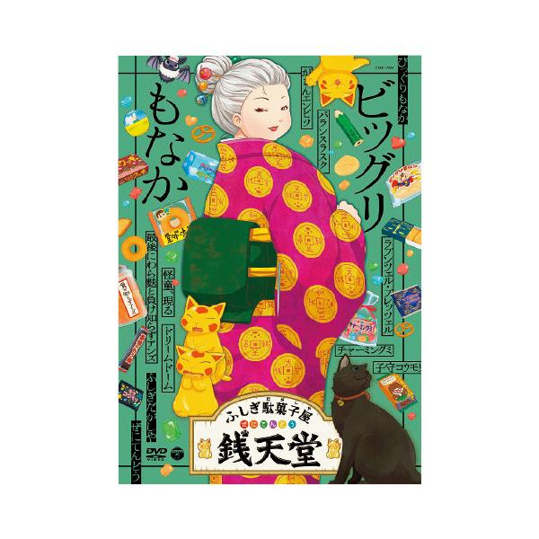 小学生を中心に世代をこえて人気の『ふしぎ駄菓子屋 銭天堂』の待望の DVD 発売！●収録時間／90分