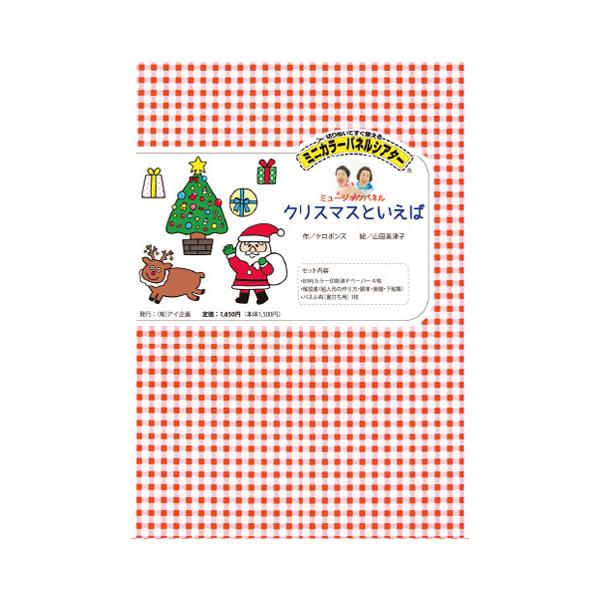 クリスマスにぴったり！ケロポンズの歌に合わせて箱の中身を楽しくクイズしよう！●内容／B5カラー印刷済Pペーパー4枚、解説書(脚本・楽譜・下絵集付)、パネル布(裏打ち用1枚)●作／ケロポンズ●絵／山田美津子