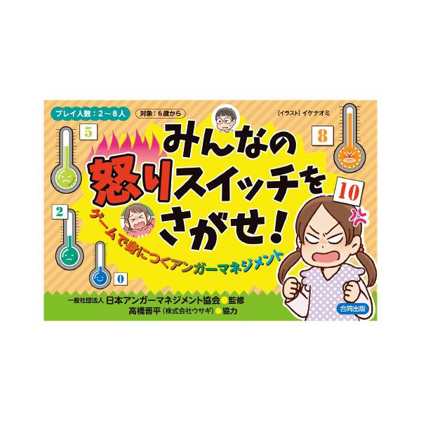 日常よくある怒りのできごとについて、どのくらい怒りを感じ、どう考え、どう行動すればいいかを考えて 話し合うカードゲーム！●セット内容／できごとカード：60枚、怒りの温度計カード：22枚、行動カード：6枚●カードサイズ／できごとカード：115...