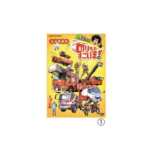 フックブックローの“けっさく”を熱演した“タニケン”が“究極ののりもの”を完成させるために出動！●収録時間／45分