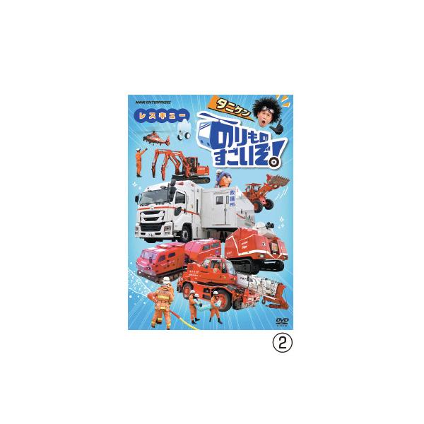 フックブックローの“けっさく”を熱演した“タニケン”が“究極ののりもの”を完成させるために出動！●収録時間／45分