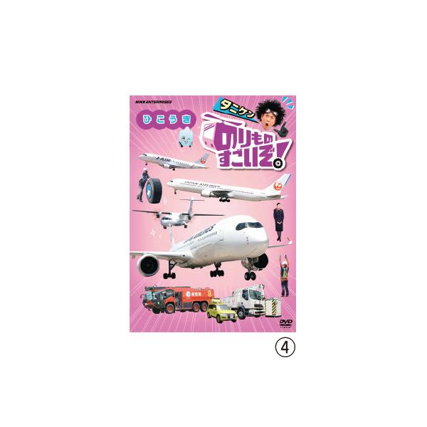 フックブックローの“けっさく”を熱演した“タニケン”が“究極ののりもの”を完成させるために出動！●収録時間／46分