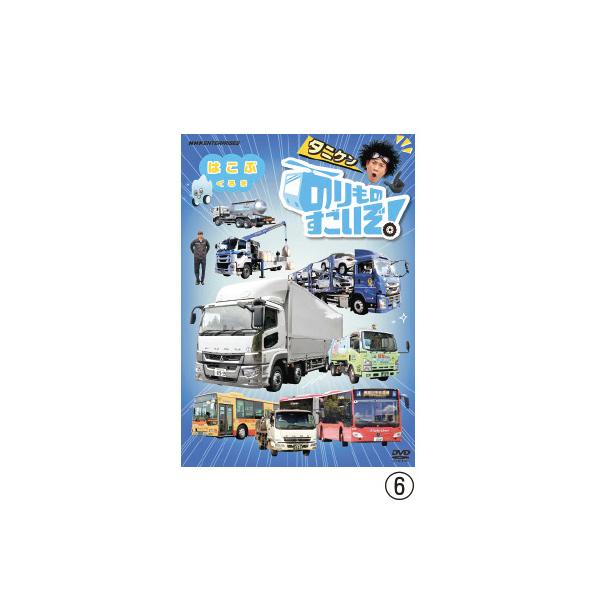 フックブックローの“けっさく”を熱演した“タニケン”が“究極ののりもの”を完成させるために出動！●収録時間／46分