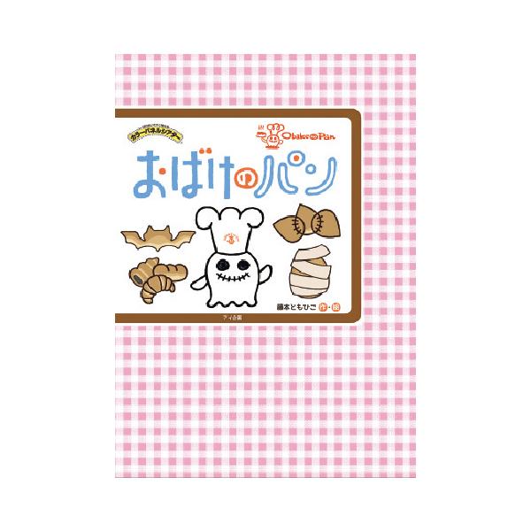 おばけくんの愉快なうたに合わせて、個性豊かなパンが焼きあがります♪●内容／カラー印刷済Pペーパー7枚（A4：5枚、A5変：2枚）、解説書(脚本・楽譜付)、パネル布(裏打ち用)●作・絵／藤本ともひこ