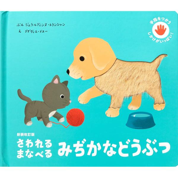 手で触って遊びながら楽しく学べる！手指をつかうしかけがいっぱい！対象年齢：3歳〜●サイズ／20.6×23.6cm●ページ数／16●絵／グザヴィエ・ドヌー●翻訳／松永りえ