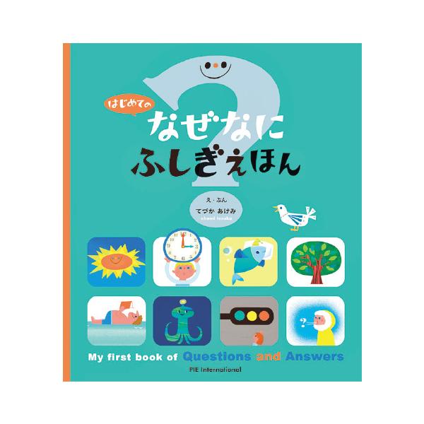 身近なふしぎから地球のふしぎまで！対象年齢：4歳〜●サイズ／24×21cm●ページ数／96●作／てづかあけみ●監修／日本科学未来館