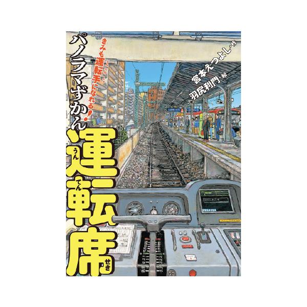 6種類の乗り物の運転席が体験できる、大迫力のしかけ絵本。対象年齢：3歳〜●サイズ／29.7×21cm●ページ数／12●作／宮本えつよし●絵／羽尻利門