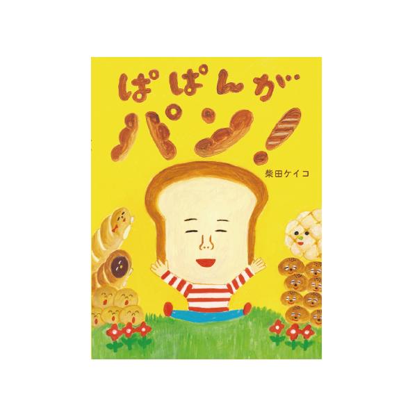 食パンやクリームパンたちが、とっておきの技を見せてくれます。ぱぱんがパン！と口ずさみたくなる♪●サイズ／25×19cm●ページ数／34●作／柴田ケイコ