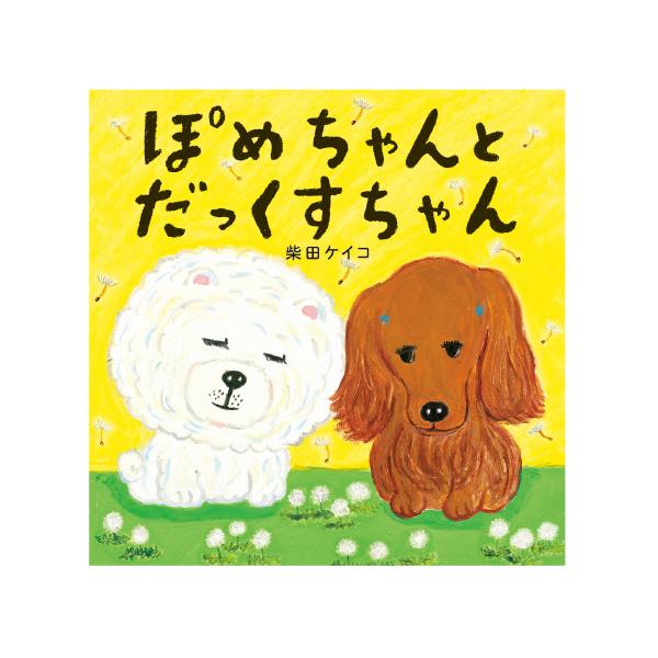 「わたし、ぽめちゃんになってみたい。ぽめちゃんはわたしになってみない？」だっくすちゃんの提案に、「いいですよ」とぽめちゃん。お互いの素敵なところを見つけることから始めますが…？●サイズ／20.7×20.7cm●ページ数／24●作／柴田ケイコ