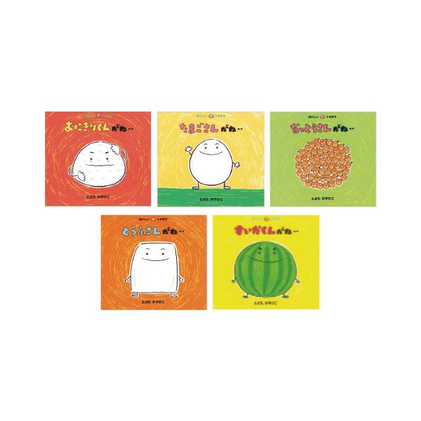 初めての食育にも！子どもたちの大好きな食べ物が主人公。 ●サイズ／20.3×21.5cm ●ページ数／各24 ●作／とよたかずひこ
